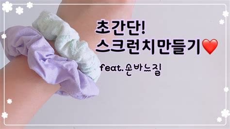 초간단손바느질로 스크런치 곱창밴드 곱창머리끈 만들기 Youtube