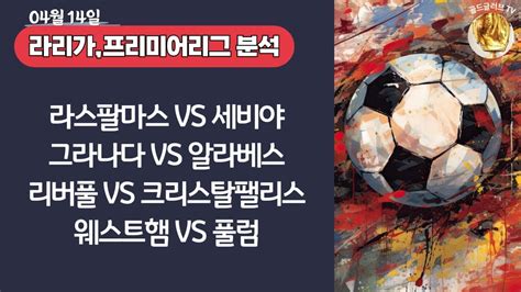 토토분석ㅣ축구분석ㅣ스포츠토토ㅣ4월14일 해외축구분석ㅣ라스팔마스 세비야ㅣ그라나다 알라베스ㅣ리버풀 크리스탈팰리스ㅣ웨스트햄 풀럼ㅣ프리미어리그ㅣ스포츠분석ㅣ배트맨토토ㅣ축구토토ㅣ프로토