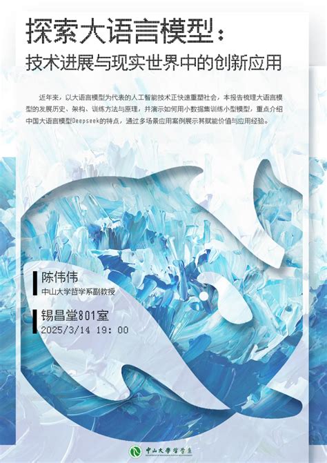 课程预告 陈伟伟：探索大语言模型：技术进展与现实世界中的创新应用 中山大学哲学系