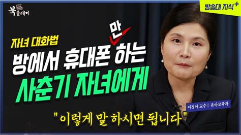 대화기술 40대 엄마와 10대 사춘기 자녀 마음을 열어주는 마법의 한마디 이정아 교수 방송대 방통대 방송통신대 Youtube
