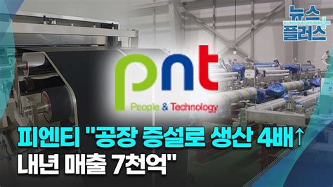 피엔티 공장 증설로 생산 4배↑내년 매출 7천억 강미선의 배터리로드 한국경제tv뉴스 Youtube