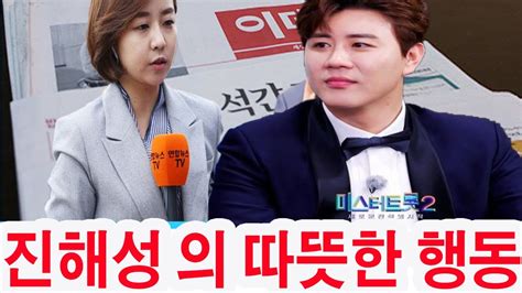 팬들을 눈물짓게 만드는 순간 진해성의 훈훈한 액션이 공개된다” Youtube