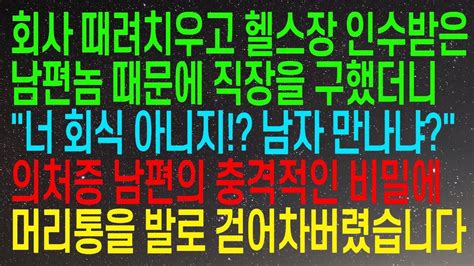 사연열차회사 그만두고 헬스장 인수받은 남편 때문에 직장을 구했더니너 회식 아니지 남자 만나냐의처증 남편의 충격적인 비밀에 이혼을 준비하는데실화사연