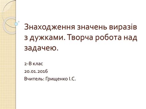 Знаходження значень виразів з дужками Творча робота над задачею 2 клас презентация онлайн