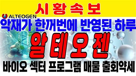 알테오젠 브릿지바이오 임상실패의약품 품목관세퓨쳐켐 임상데이터 오해 등 여러 악재가 한꺼번에 반영된 하루 외국인 프로그램 매도까지 펩트론 한올바이오파마 셀비온
