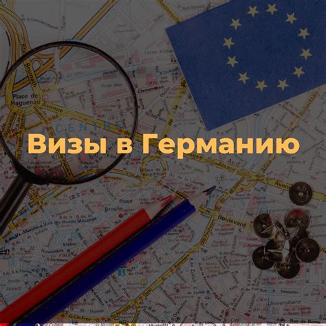 Визы в Германию Работа в Европе Визы в США