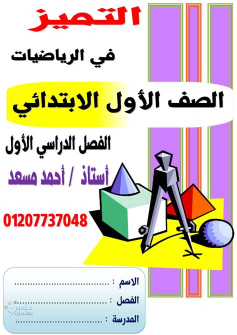 بوكلت رياضيات الصف الاول Ahmed Shabaan Elsheshtawy Facebook