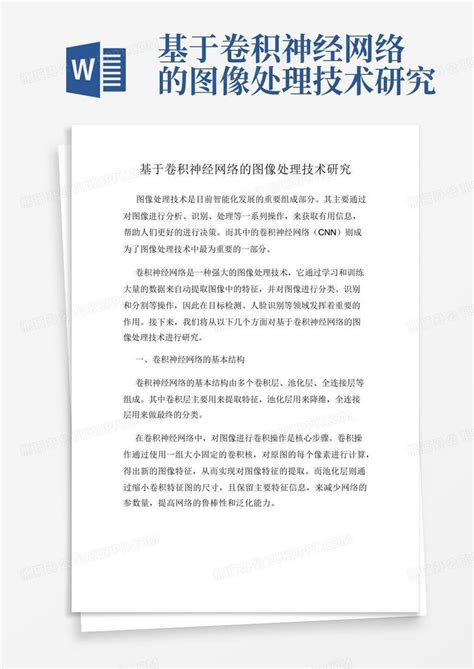 基于卷积神经网络的图像处理技术研究word模板下载 编号qoexjrmg 熊猫办公