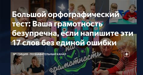 Большой орфографический тест: Ваша грамотность безупречна, если ...