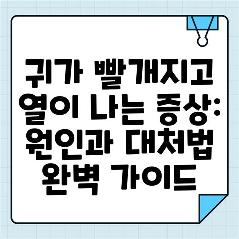 귀가 빨개지고 열이 나는 증상 원인과 대처법 완벽 가이드