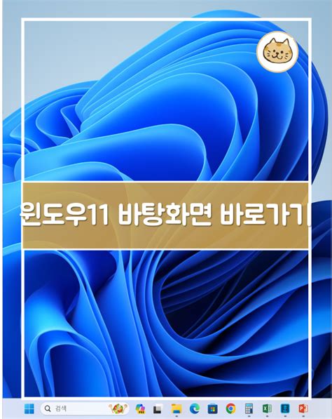 윈도우11 바탕화면 바로가기 만드는 방법 네이버 블로그