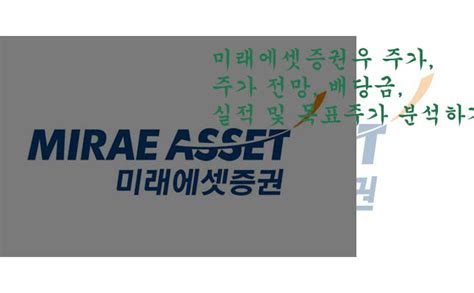 미래에셋증권우 주가 주가 전망 배당금 실적 및 목표주가 분석하기 안녕하세요~