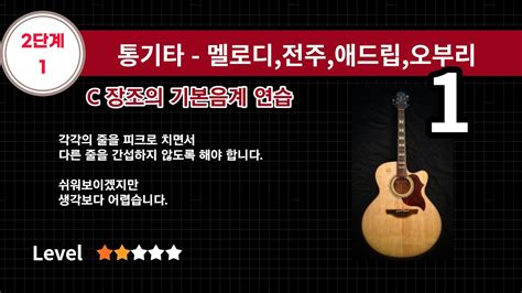 2단계1강 통기타 애드립전주간주멜로디오부리리듬과 솔로 컴비네이션 주법기타 독학 C장조 기본음계 오른손 피킹 연습 Youtube