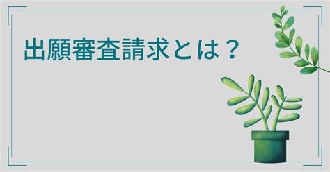 出願審査請求とは？ 松本特許事務所