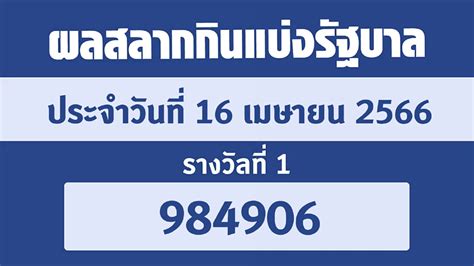ตรวจหวย หวย 16 เมษายน 2566 เช็กผล ลอตเตอรี่ ผลสลากกินแบ่งรัฐบาล