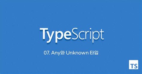 Typescript Any와 Unknown 타입