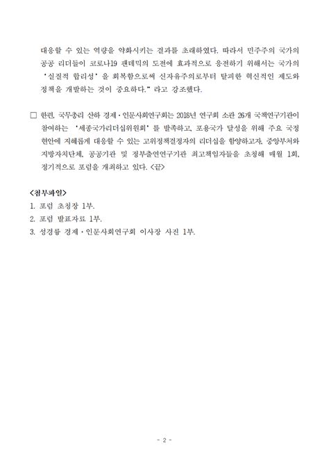 제28차 세종국가리더십포럼 개최 보도자료 연구회 소식 연구회 소개 경제ㆍ인문사회연구회