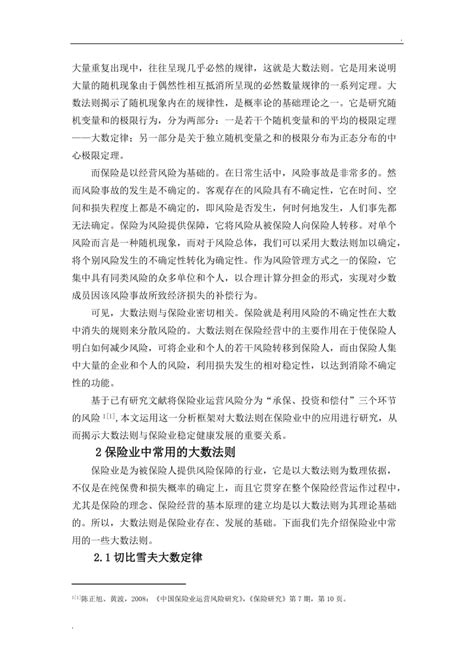 大数定律在保险中的应用