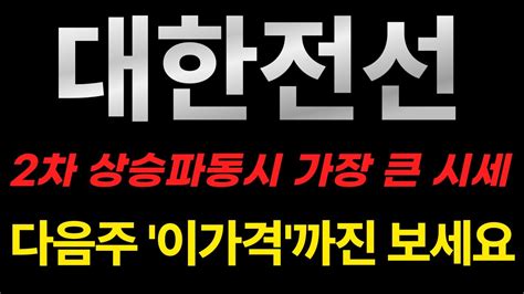 📈대한전선 2차 상승파동시 가장 큰 시세 다음주 이가격까진 보세요 대한전선목표가 대한전선주가 대한전선전망 Youtube