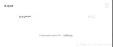 【微信小程序】——微信公众平台 设置 第三方设置 插件 搜不到微信同声传译插件 微信同声传译插件添加不了 csdn博客