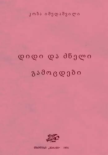 დიდი და ძნელი გამოცდები ციფრული ბიბლიოთეკა