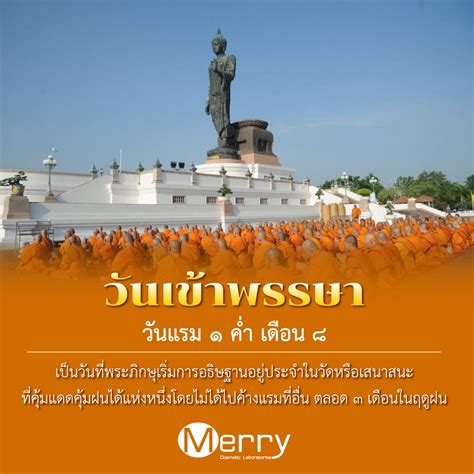 วันเข้าพรรษา ตรงกับวันแรม ๑ ค่ำ เดือน ๘ เป็นวันที่พระสงฆ์เถรวาทจะอธิษฐานว่าจะพักประจำอยู่ ณ ที่
