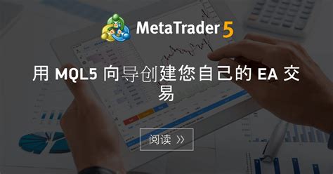 用 Mql5 向导创建您自己的 Ea 交易 Mql5文章