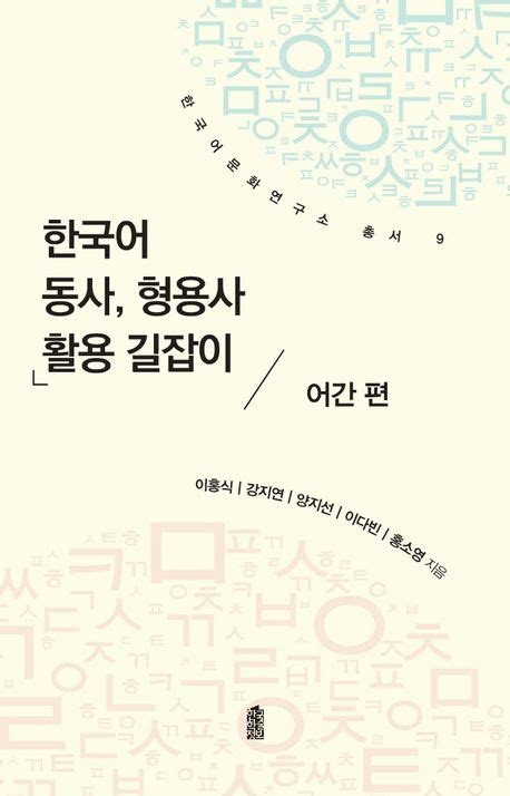 한국어 동사 형용사 활용 길잡이 어간편 이홍식 교보문고