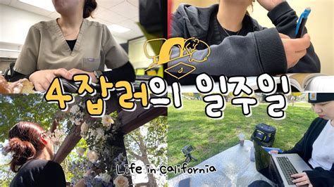 Vlogㅣ바쁘다 바빠 미국 현대사회🤪 4잡러로 살아가기ㅣ덴탈테크니션 플로리스트 학생 소형유튜버ㅣ미국 캘리포니아 일상 브이