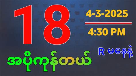 တိုက်ရိုက်ရလဒ် ယနေ့ တိုက်ရိုက်ထုတ်လွှင့်မှုအချိန်ထွက်ဂဏန် 2d 04 03 2025 Youtube