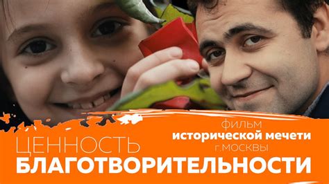 Ценность Благотворительности - YouTube