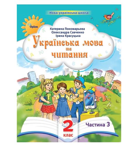 НУШ 2 клас Українська мова та читання Навчальний посібник Частина 3