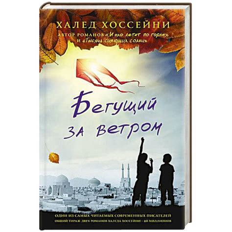 Knigi-janzen.de - Бегущий за ветром | Хоссейни Х. | 978-5-86471-673-1 ...