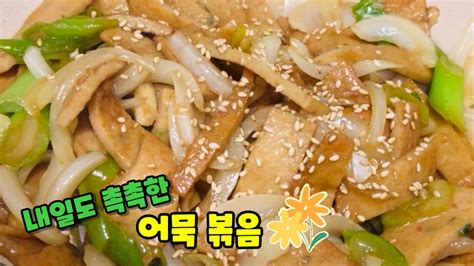 내일 먹어도 촉촉한 어묵 볶음 레시피 어묵볶음 요리레시피 반찬레시피 어린이반찬 Youtube