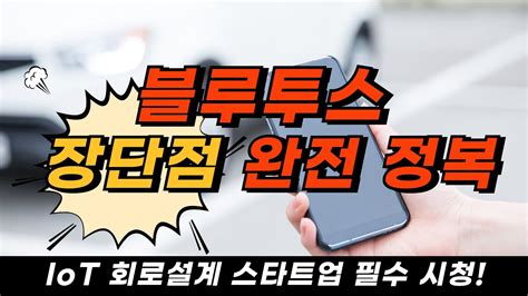 Iot 회로설계 스타트업 필수 시청 블루투스의 장단점 완전 정복pcb 회로개발설계 펌웨어 앱 어플개발 시제품제작