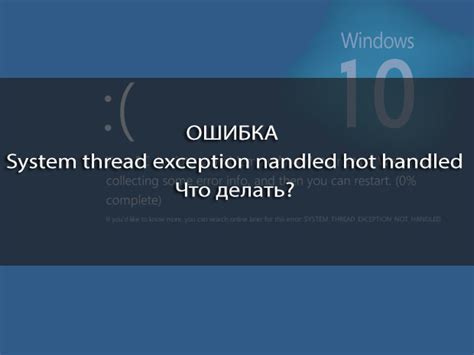 Ошибка System Thread Exception Not Handled как исправить