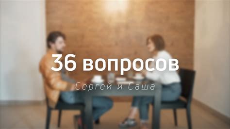 36 ВОПРОСОВ ЧТОБЫ ВЛЮБИТЬСЯ - YouTube