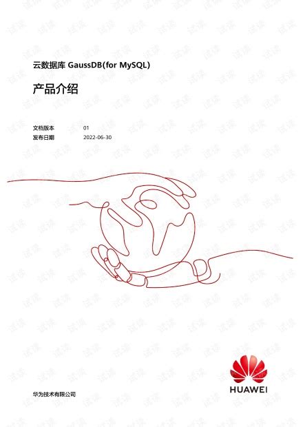 华为 Gaussdb For Mysql：新一代企业级分布式数据库详解 Csdn文库
