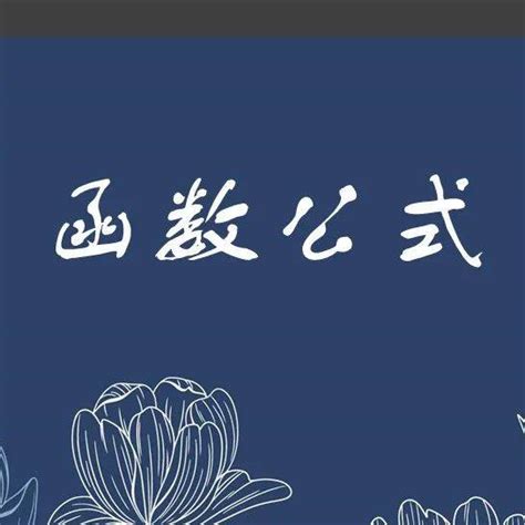 三分钟，学会几个常用函数公式 条件