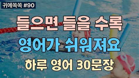 귀에쏙쏙 지겹게 쓰는 영어 기초 표현 30가지😄 계속 반복해 보세요 어느 순간 영어가 들립니다 📚0090 영어듣기
