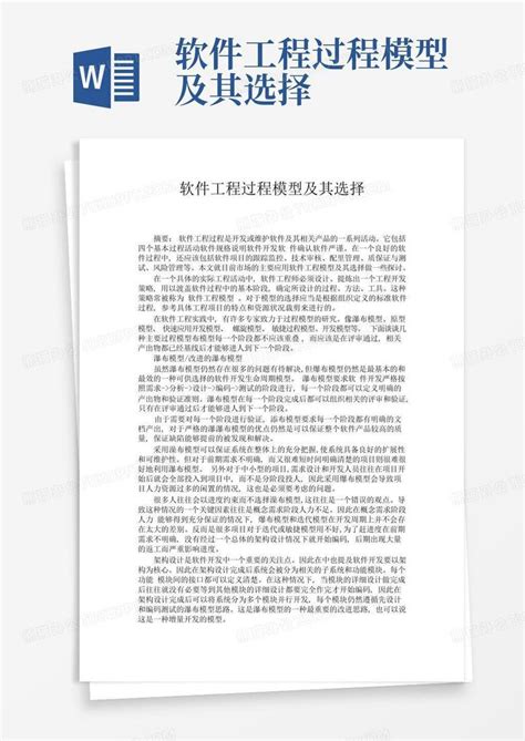 软件工程过程模型及其选择word模板下载 编号qrbebvwb 熊猫办公