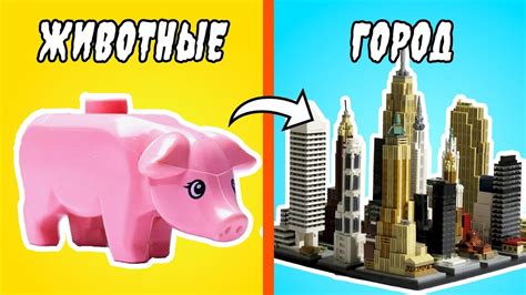 Я построил ЛЕГО ГОРОД для 250 ЖИВОТНЫХ! - YouTube