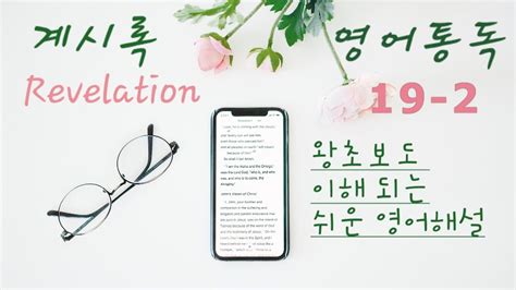 요한계시록 영어로 통독하기 19장 Part 2 어린양의 혼인잔치 Youtube