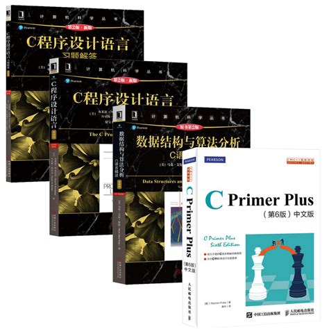 4册c Primer Plus中文版第六版 C程序设计语言教材习题解答第二版数据结构与算法分析 C语言从入门到精通计算机编程教程书籍虎窝淘