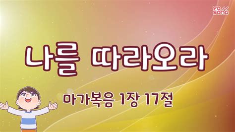 Yosong 나를 따라오라 마가복음 1장 17절 요송 요절송 성경 어린이찬양 어린이ccm 꿈미