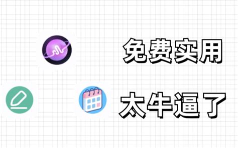 [软件推荐]三款免费又实用的软件，太牛逼了吧 哔哩哔哩
