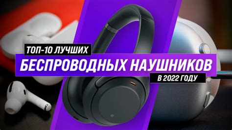 Рейтинг беспроводных наушников 2022 года ТОП 10 лучших Bluetooth наушников Какие выбрать