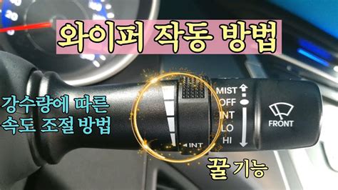 9 와이퍼 작동 방법 강수량에 따른 속도 조절 방법 숨겨진 꿀 기능 Youtube