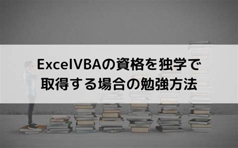 Excelvbaってどんな資格？活かせる場面や勉強方法、おすすめ書籍まで徹底解説 活学（ikigaku）itスクールblog