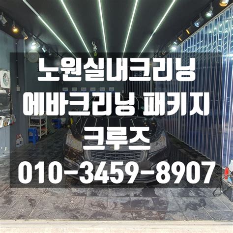 노원 실내크리닝 쉐보레 크루즈 시트 탈거 정밀 세차하기중랑 성북 강북 도봉 광진 동대문 네이버 블로그